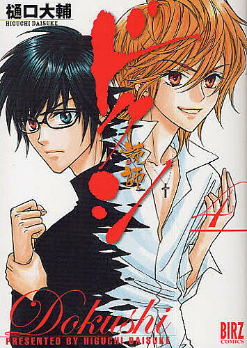 著者樋口大輔(著)出版社幻冬舎コミック発売日2010年11月ISBN9784344820852キーワード漫画 マンガ まんが どくし ドクシ ひぐち だいすけ ヒグチ ダイスケ BF1454E9784344820852
