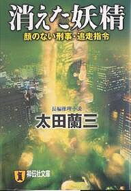 ※商品画像はイメージや仮デザインが含まれている場合があります。帯の有無など実際と異なる場合があります。著者太田蘭三(著)出版社祥伝社発売日2002年02月ISBN9784396330248ページ数343Pキーワードきえたようせいかおのないけ...
