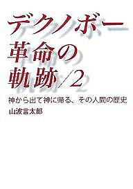 著者山波言太郎(著)出版社でくのぼう出版発売日2005年09月ISBN9784434067693ページ数198Pキーワードでくのぼーかくめいのきせき2かみから デクノボーカクメイノキセキ2カミカラ やまなみ げんたろう ヤマナミ ゲンタロウ...