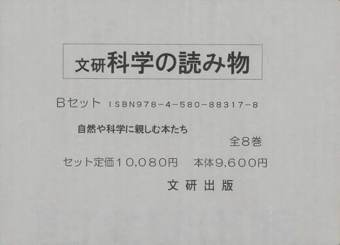 出版社文研出版ISBN9784580883178キーワードプレゼント ギフト 誕生日 子供 クリスマス 子ども こども かがくのよみものびーせつとぜん8 カガクノヨミモノビーセツトゼン89784580883178