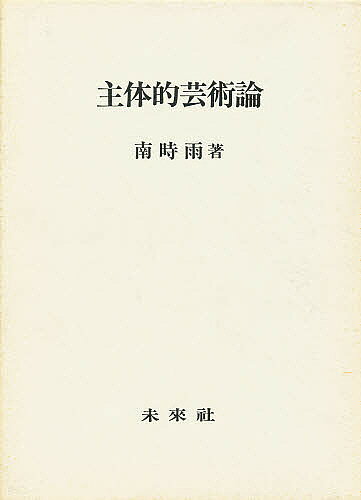 著者南時雨(著)出版社未来社発売日1984年03月ISBN9784624420116ページ数364Pキーワードしゆたいてきげいじゆつろん シユタイテキゲイジユツロン なむ しう ナム シウ9784624420116