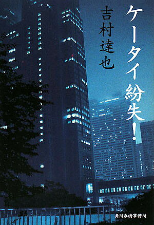 著者吉村達也(著)出版社角川春樹事務所発売日2008年02月ISBN9784758433211ページ数301Pキーワードけーたいふんしつはるきぶんこよー1ー11 ケータイフンシツハルキブンコヨー1ー11 よしむら たつや ヨシムラ タツヤ9...