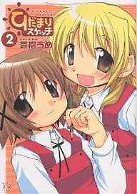出版社芳文社発売日2006年12月ISBN9784832276079キーワード漫画 マンガ まんが ひだまりすけつち2まんがたいむきららこみつくす ヒダマリスケツチ2マンガタイムキララコミツクス あおき うめ アオキ ウメ BF2152E9...