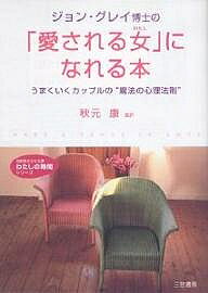 著者ジョン・グレイ(著)出版社三笠書房発売日2003年08月ISBN9784837973454ページ数201Pキーワードじよんぐれいはかせのあいされるわたしに ジヨングレイハカセノアイサレルワタシニ ぐれい じよん GRAY JO グレイ ...