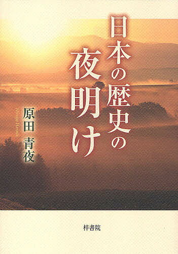 著者原田青夜(著)出版社梓書院発売日2009年11月ISBN9784870353664ページ数179Pキーワードにほんのれきしのよあけ ニホンノレキシノヨアケ はらだ ひろや ハラダ ヒロヤ9784870353664内容紹介飯塚には徐福の亀...