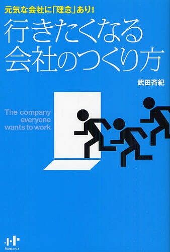 著者武田斉紀(著)出版社ナナ・コーポレート・コミュニケーション発売日2010年07月ISBN9784904899038ページ数226Pキーワードビジネス書 いきたくなるかいしやのつくりかたげんきな イキタクナルカイシヤノツクリカタゲンキナ ...