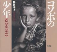 著者長倉洋海(著)出版社偕成社発売日2000年09月ISBN9784030163201ページ数95Pキーワードこそぼのしようねん コソボノシヨウネン ながくら ひろみ ナガクラ ヒロミ9784030163201内容紹介コソボの少年シュケルゼ...