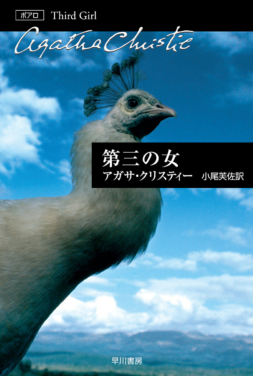 ※商品画像はイメージや仮デザインが含まれている場合があります。帯の有無など実際と異なる場合があります。著者アガサ・クリスティー(著) 小尾芙佐(訳)出版社早川書房発売日2004年08月ISBN9784151300301ページ数417Pキーワ...