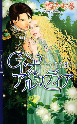 著者橘かおる(著)出版社幻冬舎コミックス発売日2010年01月ISBN9784344818095ページ数255Pキーワードねおあるかでいあきせきのなみだりんくすろまんす ネオアルカデイアキセキノナミダリンクスロマンス たちばな かおる タチ...