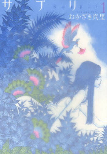 著者おかざき真里(著)出版社祥伝社発売日2004年06月ISBN9784396763350ページ数199Pキーワード漫画 マンガ まんが さぷり1えふしー335FC335 サプリ1エフシー335FC335 おかざき まり オカザキ マリ B...