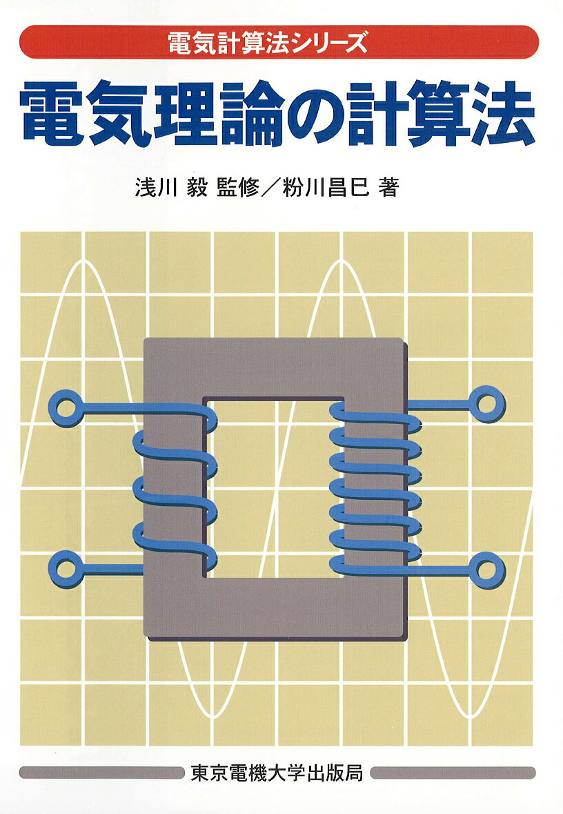 ※商品画像はイメージや仮デザインが含まれている場合があります。帯の有無など実際と異なる場合があります。著者粉川昌巳(著)出版社東京電機大学出版局発売日2003年02月ISBN9784501110505ページ数153Pキーワードでんきりろんの...