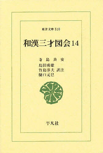 著者寺島良安(著) 島田勇雄(訳注)出版社平凡社発売日1989年11月ISBN9784582805109ページ数351Pキーワードわかんさんさいずえ14とうようぶんこ510 ワカンサンサイズエ14トウヨウブンコ510 てらしま りようあん ...