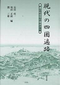 著者長田攻一(編著)出版社学文社発売日2003年02月ISBN9784762011955ページ数471Pキーワードげんだいのしこくへんろみちのしやかいがく ゲンダイノシコクヘンロミチノシヤカイガク おさだ こういち さかた まさ オサダ コ...