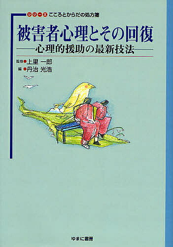 著者丹治光浩(編)出版社ゆまに書房発売日2008年03月ISBN9784843318270ページ数243Pキーワードひがいしやしんりとそのかいふくしんりてきえんじよ ヒガイシヤシンリトソノカイフクシンリテキエンジヨ たんじ みつひろ あがり...