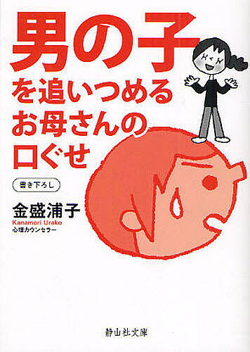 著者金盛浦子(著)出版社静山社発売日2009年11月ISBN9784863890114ページ数201Pキーワードおとこのこおおいつめるおかあさんのくちぐせせいざん オトコノコオオイツメルオカアサンノクチグセセイザン かなもり うらこ カナモ...