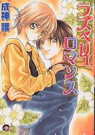 著者成神護(著)出版社海王社発売日2003年11月ISBN9784877242947キーワードマンガ 漫画 まんが BL らずべりーろまんすがつしゆこみつくすGUSHCOM ラズベリーロマンスガツシユコミツクスGUSHCOM なるみ まもる...