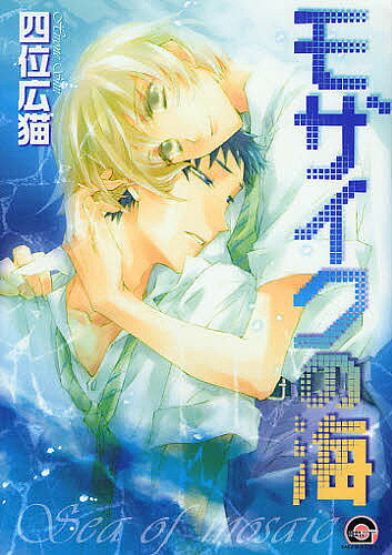 著者四位広猫(著)出版社海王社発売日2008年11月ISBN9784877248819キーワードマンガ 漫画 まんが BL もざいくのうみがつしゆこみつくすGUSHCOMIC モザイクノウミガツシユコミツクスGUSHCOMIC しい ひろね...