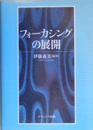 著者伊藤義美(編著)出版社ナカニシヤ出版発売日2005年01月ISBN9784888489249ページ数267Pキーワードふおーかしんぐのてんかい フオーカシングノテンカイ いとう よしみ イトウ ヨシミ9784888489249目次第1部...
