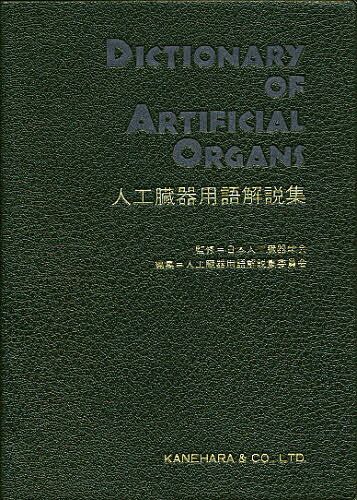 著者人工臓器用語解説集委員会(編)出版社金原出版発売日1991年09月ISBN9784307770712ページ数199Pキーワードじんこうぞうきようごかいせつしゆう ジンコウゾウキヨウゴカイセツシユウ じんこう ぞうき ようご かい ジンコ...