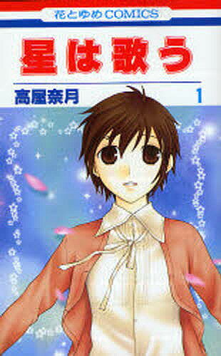 著者高屋奈月(著)出版社白泉社発売日2008年01月ISBN9784592186014キーワード漫画 マンガ まんが ほしわうたう1はなとゆめこみつくすはな ホシワウタウ1ハナトユメコミツクスハナ たかや なつき タカヤ ナツキ BF700...