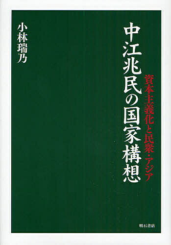 著者小林瑞乃(著)出版社明石書店発売日2008年09月ISBN9784750328591ページ数398Pキーワードなかえちようみんのこつかこうそうしほんしゆぎか ナカエチヨウミンノコツカコウソウシホンシユギカ こばやし みずの コバヤシ ミ...