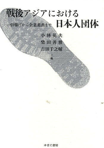 著者小林英夫(編)出版社ゆまに書房発売日2008年03月ISBN9784843327494ページ数486Pキーワードせんごあじあにおけるにほんじんだんたいひきあげ センゴアジアニオケルニホンジンダンタイヒキアゲ こばやし ひでお しばた よ...