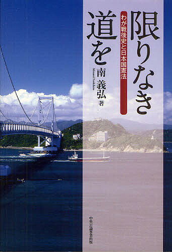 著者南義弘(著)出版社中央公論事業出版発売日2011年08月ISBN9784895143646ページ数218Pキーワードビジネス書 かぎりなきみちおわがせんごしとにほんこく カギリナキミチオワガセンゴシトニホンコク みなみ よしひろ ミナミ...