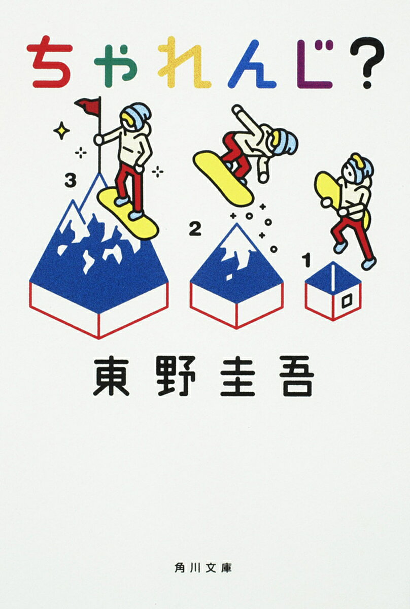 ※商品画像はイメージや仮デザインが含まれている場合があります。帯の有無など実際と異なる場合があります。著者東野圭吾(著)出版社角川書店発売日2007年06月ISBN9784043718054ページ数253Pキーワードちやれんじかどかわぶんこ...