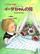 ※商品画像はイメージや仮デザインが含まれている場合があります。帯の有無など実際と異なる場合があります。著者ハンス・クリスチャン・アンデルセン(原著) 角野栄子(著) 市川里美(画)出版社小学館発売日2004年08月ISBN978409764...