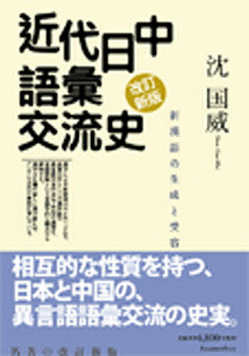 著者沈国威(著)出版社笠間書院発売日2008年08月ISBN9784305703880ページ数473Pキーワードきんだいにつちゆうごいこうりゆうししんかんごのせい キンダイニツチユウゴイコウリユウシシンカンゴノセイ しん こくい シン コク...