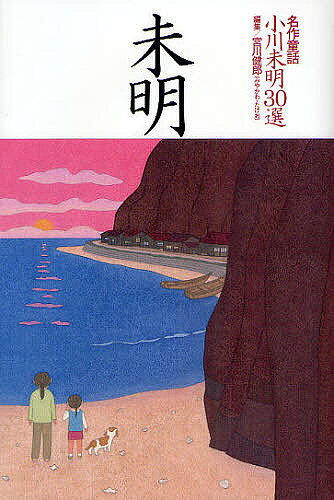 著者小川未明(著) 宮川健郎(編)出版社春陽堂書店発売日2009年01月ISBN9784394902652ページ数293Pキーワードプレゼント ギフト 誕生日 子供 クリスマス 子ども こども めいさくどうわおがわみめいさんじつせん メイサ...