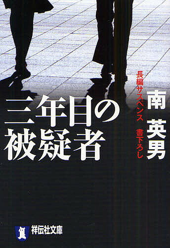 著者南英男(著)出版社祥伝社発売日2009年02月ISBN9784396334789ページ数346Pキーワードさんねんめのひぎしやちようへんさすぺんすしようでん サンネンメノヒギシヤチヨウヘンサスペンスシヨウデン みなみ ひでお ミナミ ヒ...