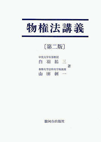 著者白羽祐三(著) 山田創一(著)出版社駿河台出版社発売日2009年06月ISBN9784411040091ページ数16，237Pキーワードぶつけんほうこうぎ ブツケンホウコウギ しらは ゆうぞう やまだ そう シラハ ユウゾウ ヤマダ ソ...