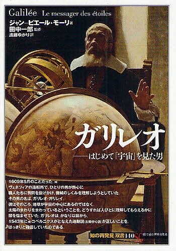 著者ジャン・ピエール・モーリ(著) 遠藤ゆかり(訳)出版社創元社発売日2008年09月ISBN9784422212005ページ数142Pキーワードがりれおはじめてうちゆうおみたおとこち ガリレオハジメテウチユウオミタオトコチ も−り じやん...