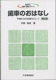 著者中里為成(著)出版社日本規格協会発売日2003年01月ISBN9784542902633ページ数213Pキーワードはぐるまのおはなしひらはぐるまとはすばはぐるまお ハグルマノオハナシヒラハグルマトハスバハグルマオ なかざと ためしげ ナ...