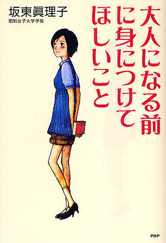 著者坂東眞理子(著)出版社PHP研究所発売日2008年07月ISBN9784569687865ページ数159Pキーワードおとなになるまえにみに オトナニナルマエニミニ ばんどう まりこ バンドウ マリコ9784569687865内容紹介友だ...