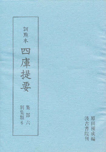 著者原田種成(編)出版社汲古書院発売日1994年06月ISBN9784762910760ページ数594Pキーワードしこていようしゆうぶー6くんてんぼんべつしゆうるい シコテイヨウシユウブー6クンテンボンベツシユウルイ はらだ たねしげ ハラ...