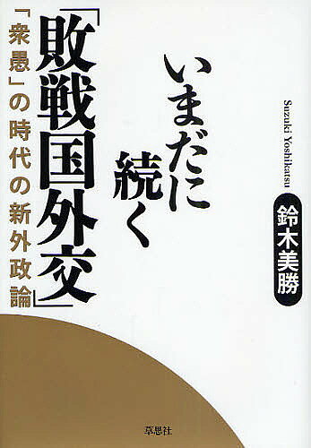 著者鈴木美勝(著)出版社草思社発売日2009年01月ISBN9784794216915ページ数303Pキーワードいまだにつずくはいせんこくがいこうしゆうぐのじだい イマダニツズクハイセンコクガイコウシユウグノジダイ すずき よしかつ スズキ...