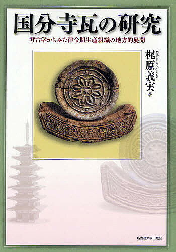 著者梶原義実(著)出版社名古屋大学出版会発売日2010年01月ISBN9784815806286ページ数339Pキーワードこくぶんじがわらのけんきゆうこうこがくからみたりつ コクブンジガワラノケンキユウコウコガクカラミタリツ かじわら よし...