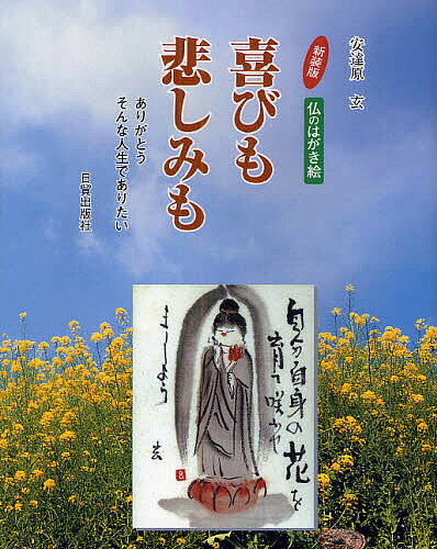 著者安達原玄(著)出版社日貿出版社発売日2009年03月ISBN9784817037909ページ数79Pキーワードよろこびもかなしみもほとけのはがきえ ヨロコビモカナシミモホトケノハガキエ あだちはら げん アダチハラ ゲン97848170...