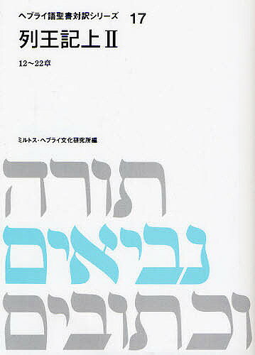 著者ミルトス・ヘブライ文化研究所(編)出版社ミルトス発売日2009年09月ISBN9784895862202ページ数163Pキーワードれつおうき1ー2へぶらいごせいしよたいやくしりーず レツオウキ1ー2ヘブライゴセイシヨタイヤクシリーズ み...
