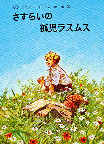 ※商品画像はイメージや仮デザインが含まれている場合があります。帯の有無など実際と異なる場合があります。著者リンドグレーン(著) 尾崎義(訳)出版社岩波書店発売日1979年ISBN9784001150711ページ数297Pキーワードさすらいの...