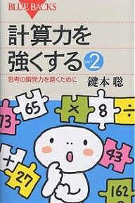 著者鍵本聡(著)出版社講談社発売日2006年12月ISBN9784062575362ページ数169Pキーワードけいさんりよくおつよくする2ぶるーばつくす ケイサンリヨクオツヨクスル2ブルーバツクス かぎもと さとし カギモト サトシ9784...