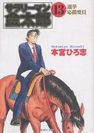 著者本宮ひろ志(著)出版社集英社発売日2005年06月ISBN9784086182799ページ数353Pキーワード漫画 マンガ まんが さらりーまんきんたろう13だいさんぶくみあいいいん サラリーマンキンタロウ13ダイサンブクミアイイイン ...