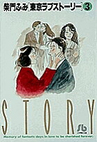 著者柴門ふみ(著)出版社小学館発売日1995年11月ISBN9784091920935ページ数280Pキーワード漫画 マンガ まんが とうきようらぶすとーりー3しようがくかんぶんこ トウキヨウラブストーリー3シヨウガクカンブンコ さいもん ...