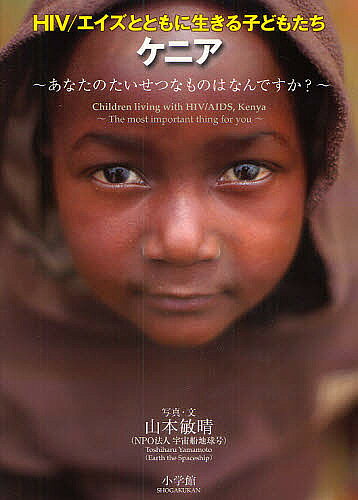 著者山本敏晴(著)出版社小学館発売日2009年12月ISBN9784097264019ページ数63Pキーワードえほん 絵本 プレゼント ギフト 誕生日 子供 クリスマス 子ども こども えいちあいヴいえいずとともにいきるこどもたち エイチア...