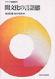 著者池田信雄(編) 西中村浩(編)出版社東京大学出版会発売日2002年02月ISBN9784130840668ページ数299Pキーワードしりーずげんごたい6はざまぶんかのげんごたい シリーズゲンゴタイ6ハザマブンカノゲンゴタイ いけだ のぶ...