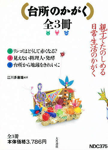出版社大月書店ISBN9784272400904キーワードプレゼント ギフト 誕生日 子供 クリスマス 子ども こども だいどころのかがくぜんさんかんせつと3 ダイドコロノカガクゼンサンカンセツト39784272400904
