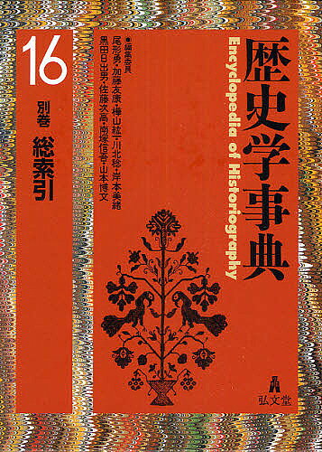 著者尾形勇(編)出版社弘文堂発売日2009年03月ISBN9784335210464ページ数947Pキーワードれきしがくじてん16 レキシガクジテン16 おがた いさむ かとう ともや オガタ イサム カトウ トモヤ9784335210464