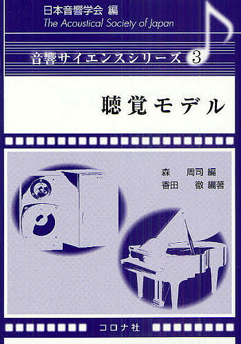 著者森周司(編) 香田徹(編) 香田徹(ほか共著)出版社コロナ社発売日2011年08月ISBN9784339013238ページ数233Pキーワードちようかくもでるおんきようさいえんすしりーず3 チヨウカクモデルオンキヨウサイエンスシリーズ3...